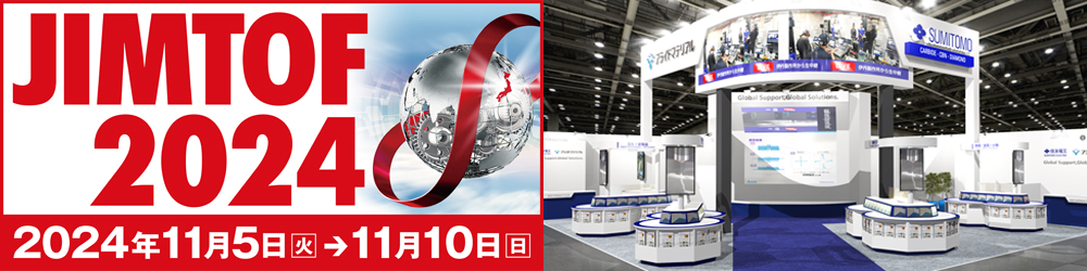 JIMTOF2024に出展 | 住友電工