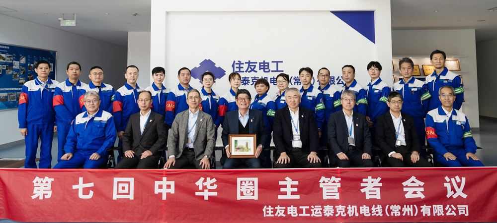 Executive Conference in China | Sumitomo Electric